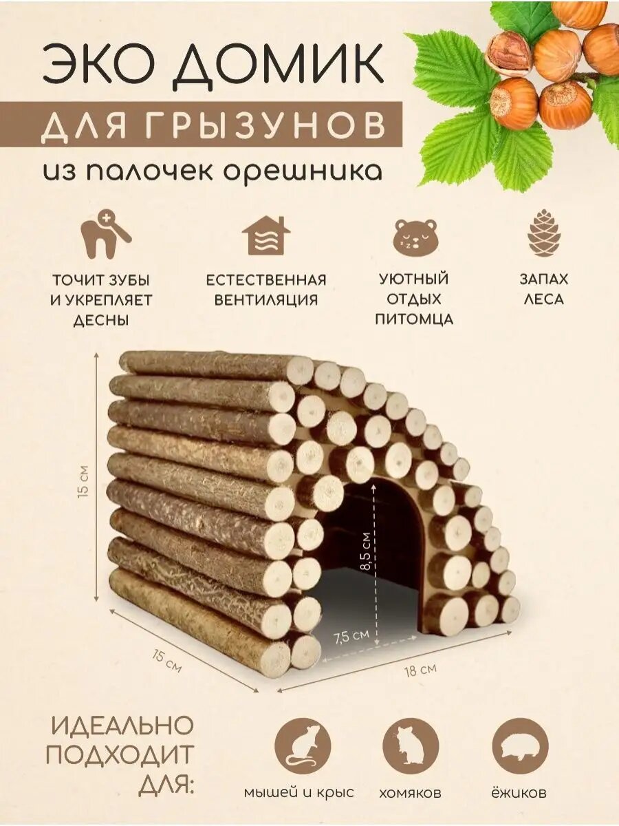 Домик деревянный для средних грызунов, крыс и хомяка, дегу и ежиков