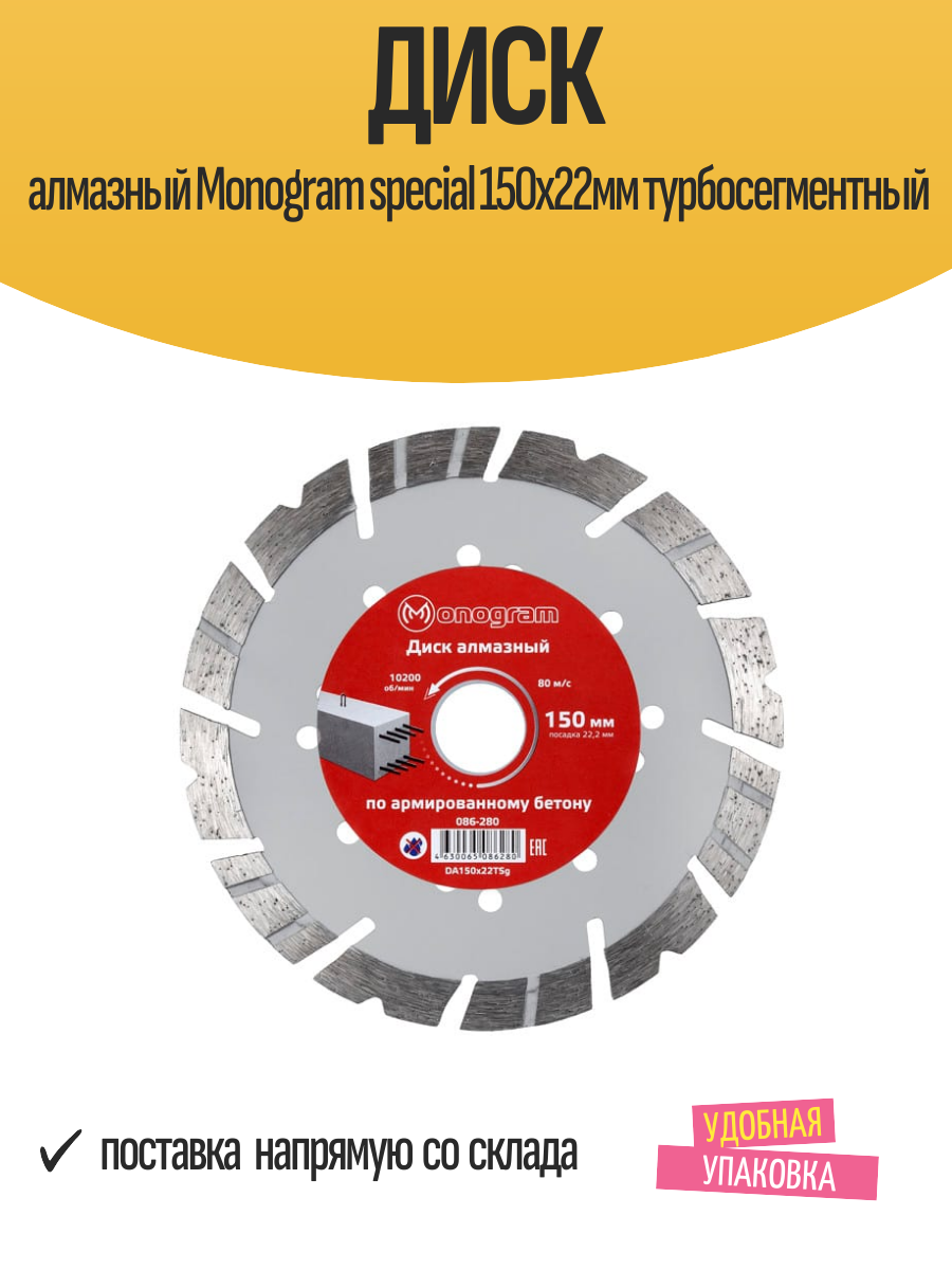 Диск алмазный Monogram special 150х22мм турбосегментный