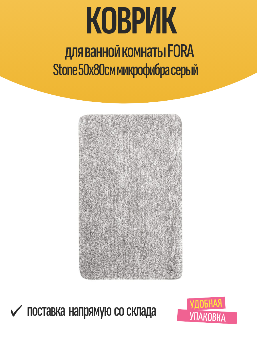 Коврик для ванной комнаты FORA Stone 50х80см микрофибра серый