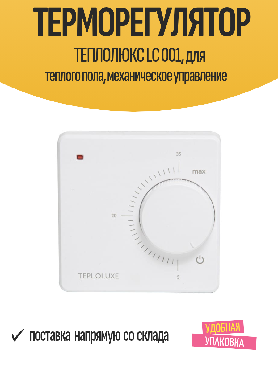 Терморегулятор теплолюкс LC 001, для теплого пола, механическое управление