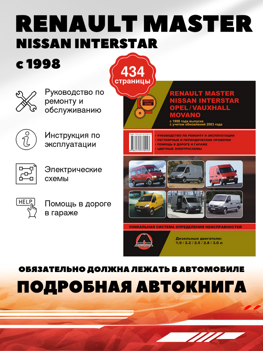 Книга: RENAULT MASTER / NISSAN INTERSTAR / OPEL MOVANO / VAUXHALL MOVANO (д) с 1998 / 2003 г. в, рем, экспл, то | Монолит