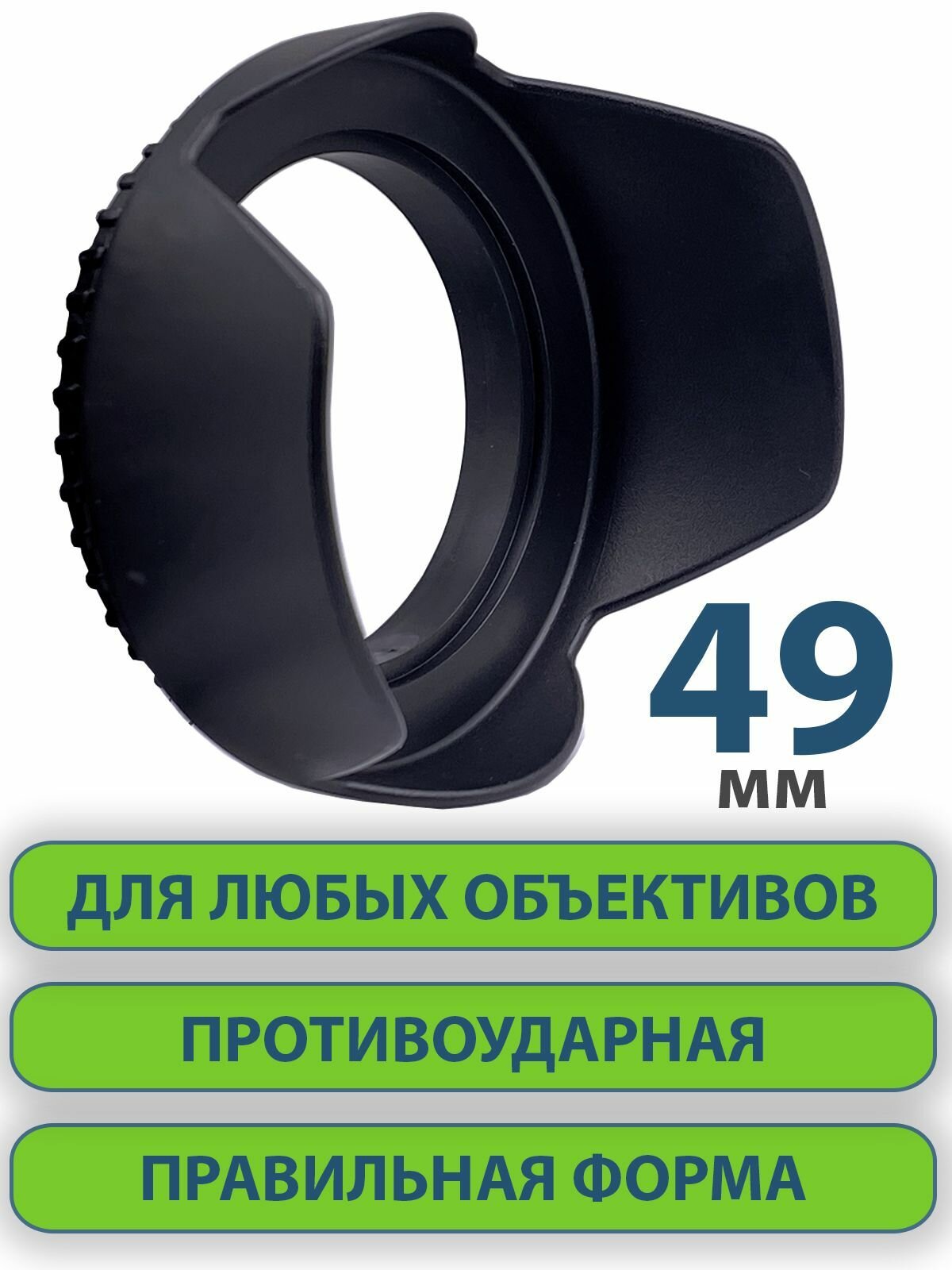 Бленда лепестковая резьбовая для объектива фотоаппарата, фотокамеры Canon с байонетом EF RF, Nikon, Sony байонет A E, Fujifilm Fujinon X-mount, GF, пластиковая, 49 мм