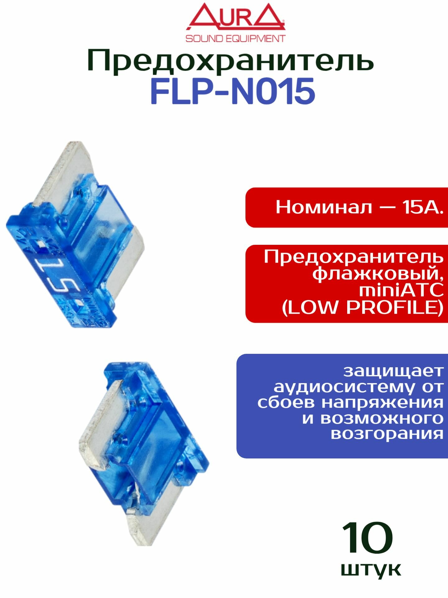 Предохранитель 15а miniATC low profile, Aura FLP-N015,10 шт.