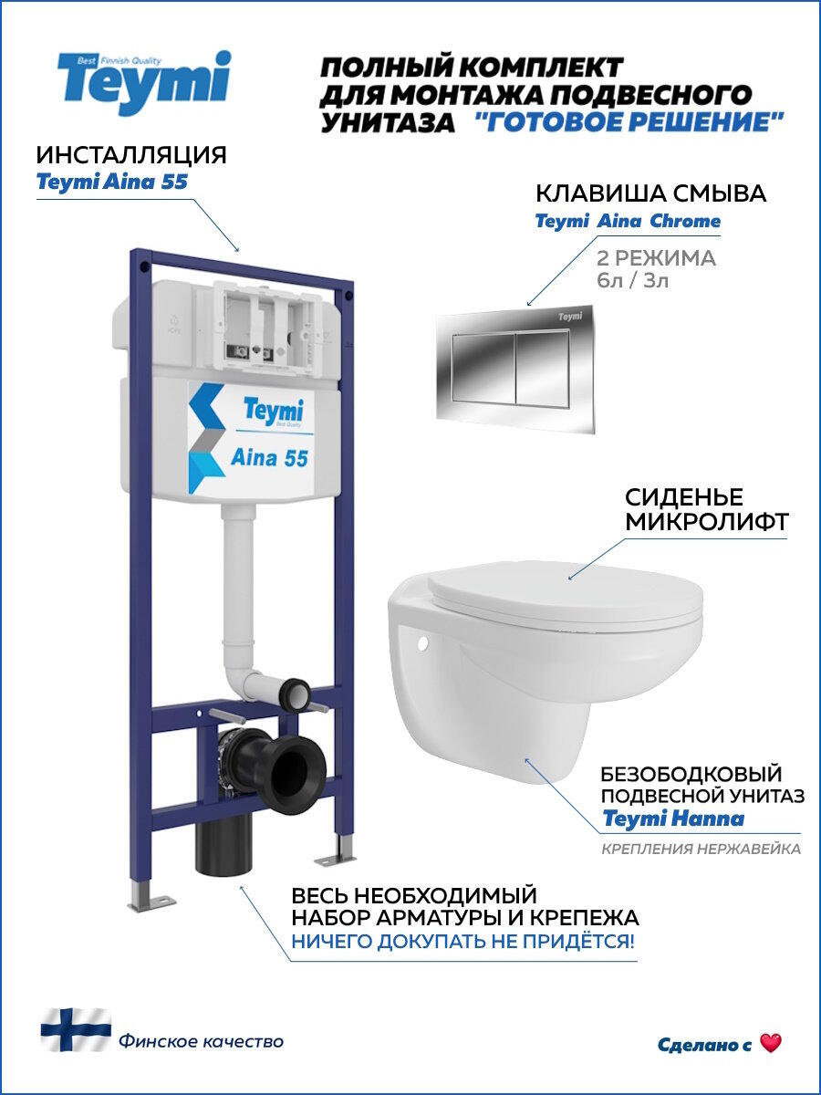 Инсталляция с унитазом комплект 5 в 1 Teymi унитаз подвесной безободковый Hanna кнопка хром F15909