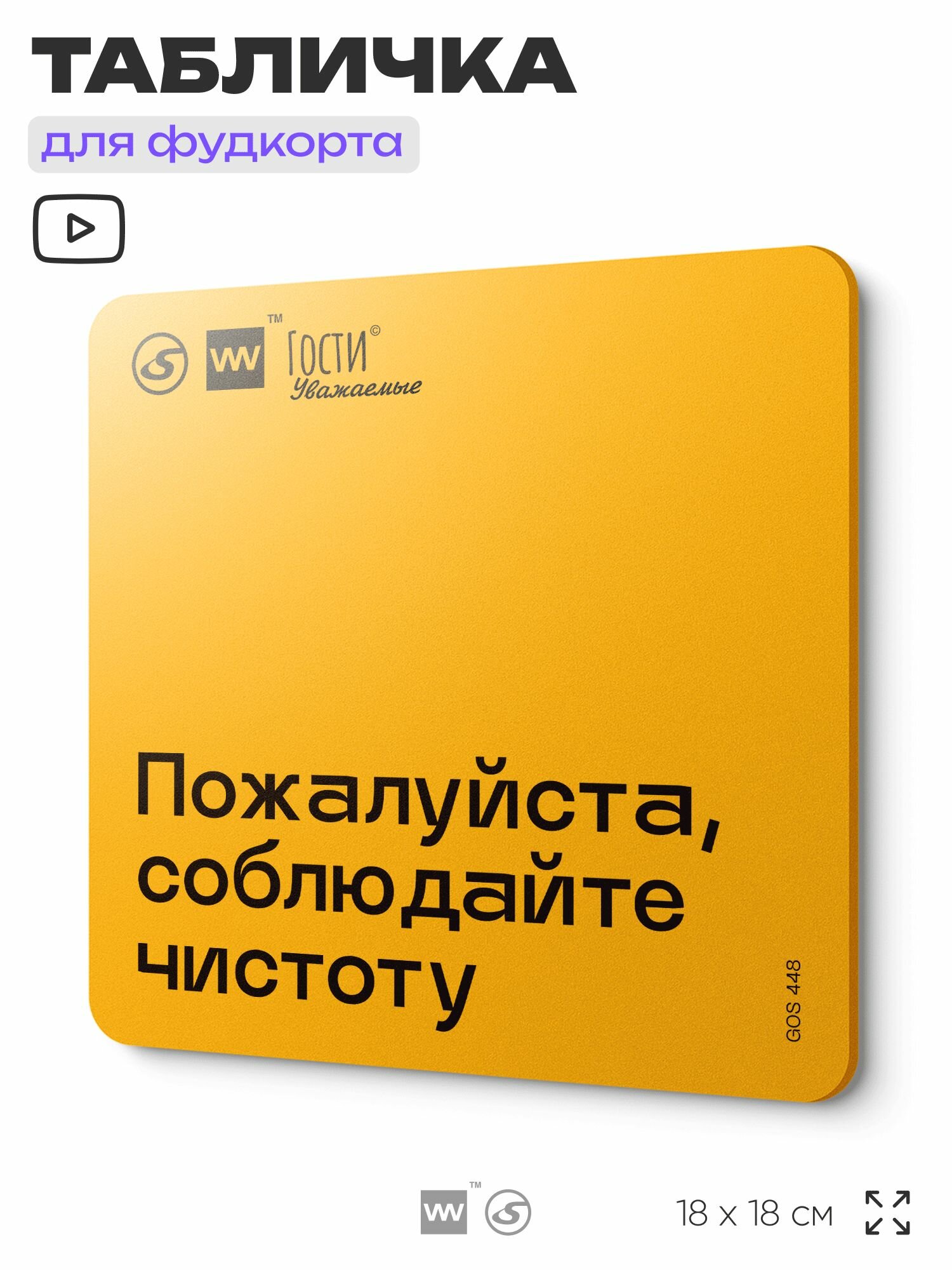 Табличка с правилами "Пожалуйста, соблюдайте чистоту", для фудкорта, 18х18 см, пластиковая, SilverPlane x Айдентика Технолоджи