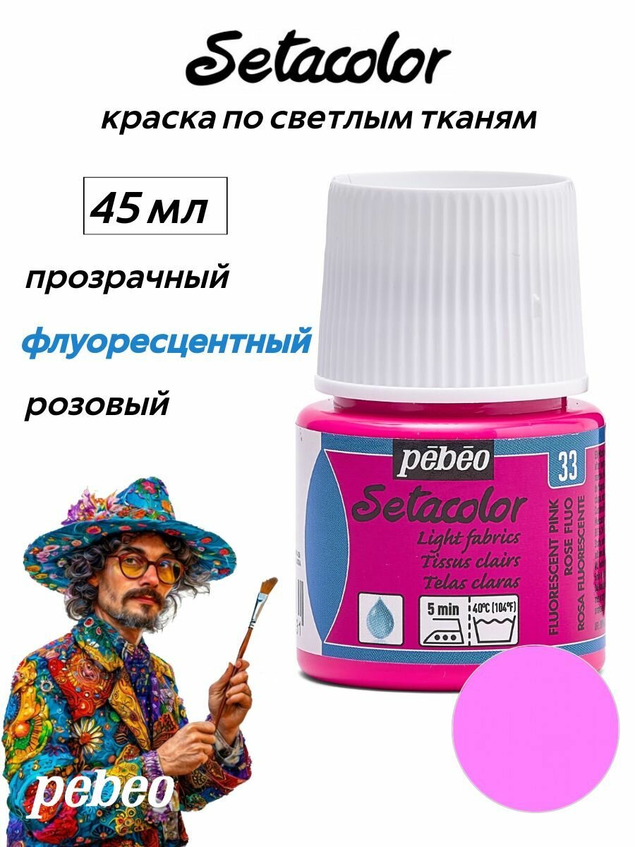 PEBEO Setacolor краска по светлым тканям 45 мл, Розовый флуоресцентный 329-033