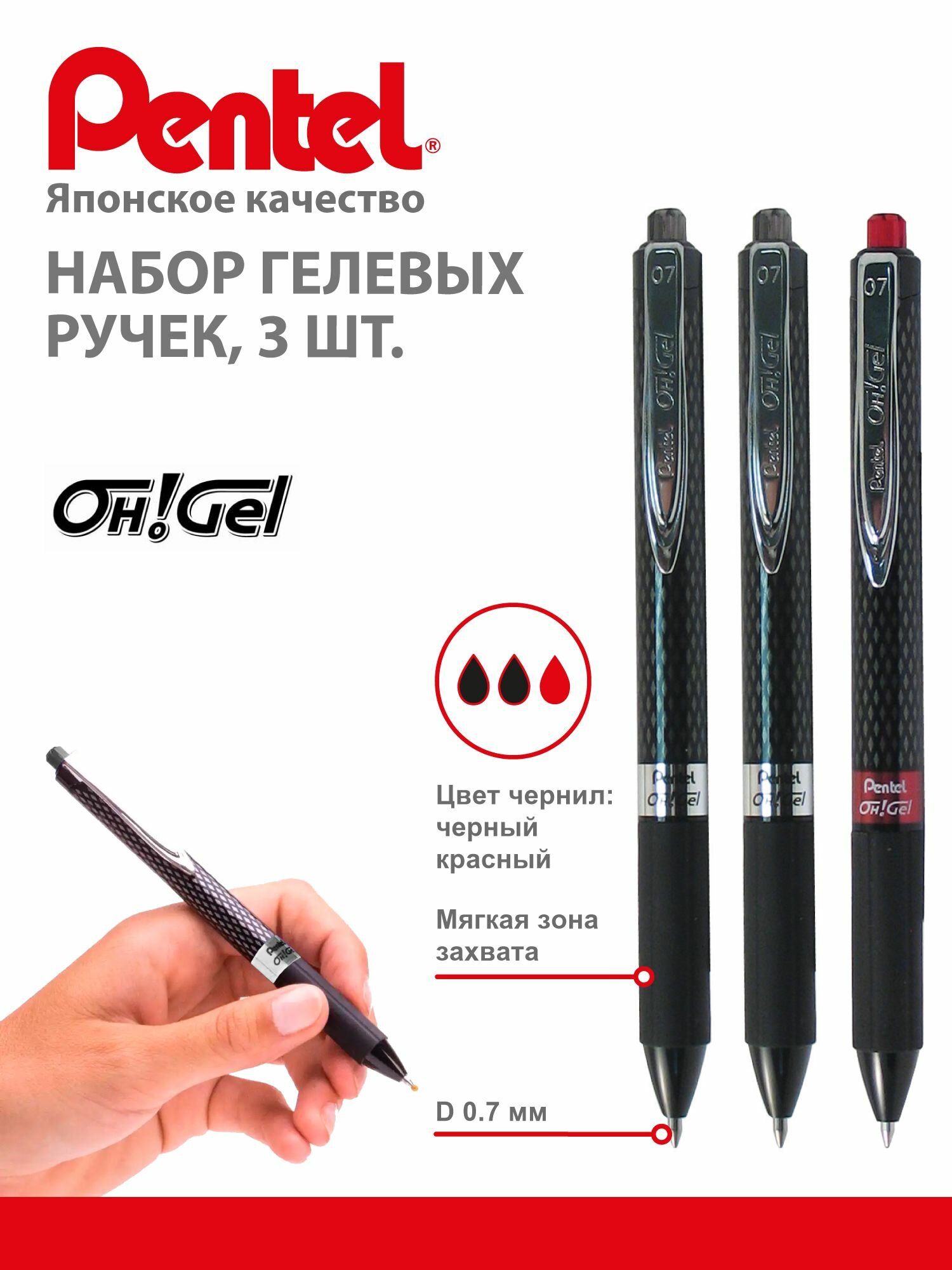 Pentel Oh! Gel ручка гелевая автоматическая 0.7 мм, набор 3 штуки, цвет чернил: черный и красный, PK497-2AB