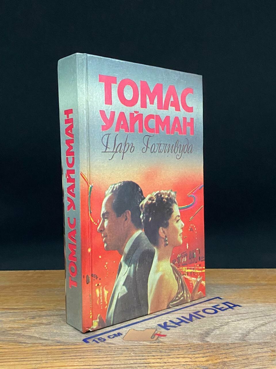 Книга. Царь Голливуда 1993 (2044546677508)