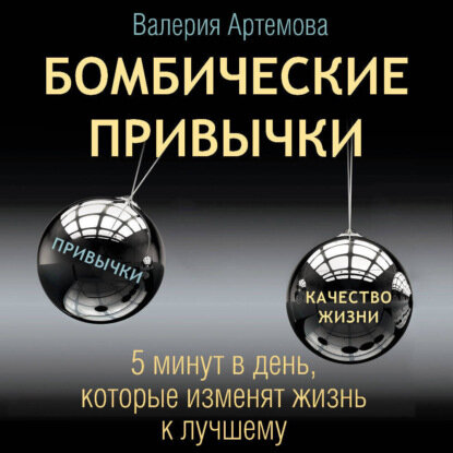 Бомбические привычки. 5 минут, которые изменят жизнь к лучшему [Аудиокнига]