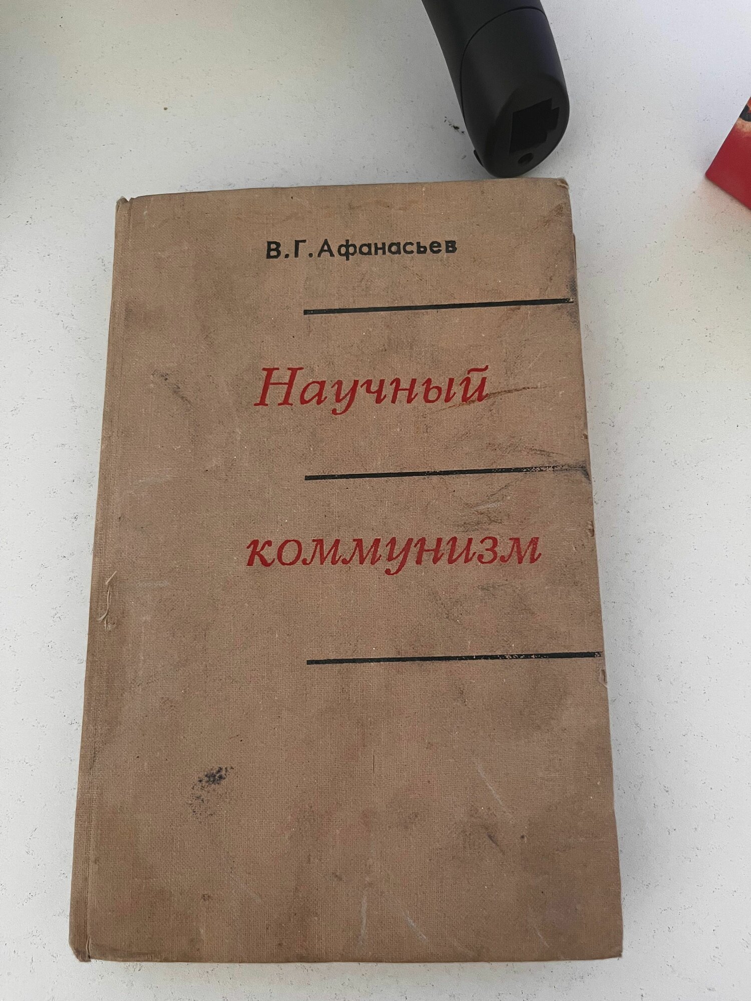 Научный коммунизмм