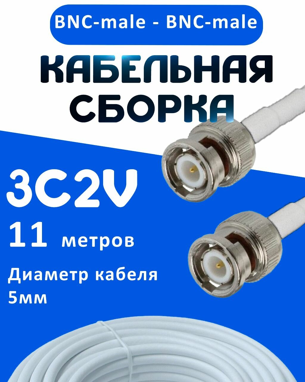 Кабельная сборка 75 Ом на 3C-2V белого цвета с разъемами BNC-male - BNC-male, 11 метров