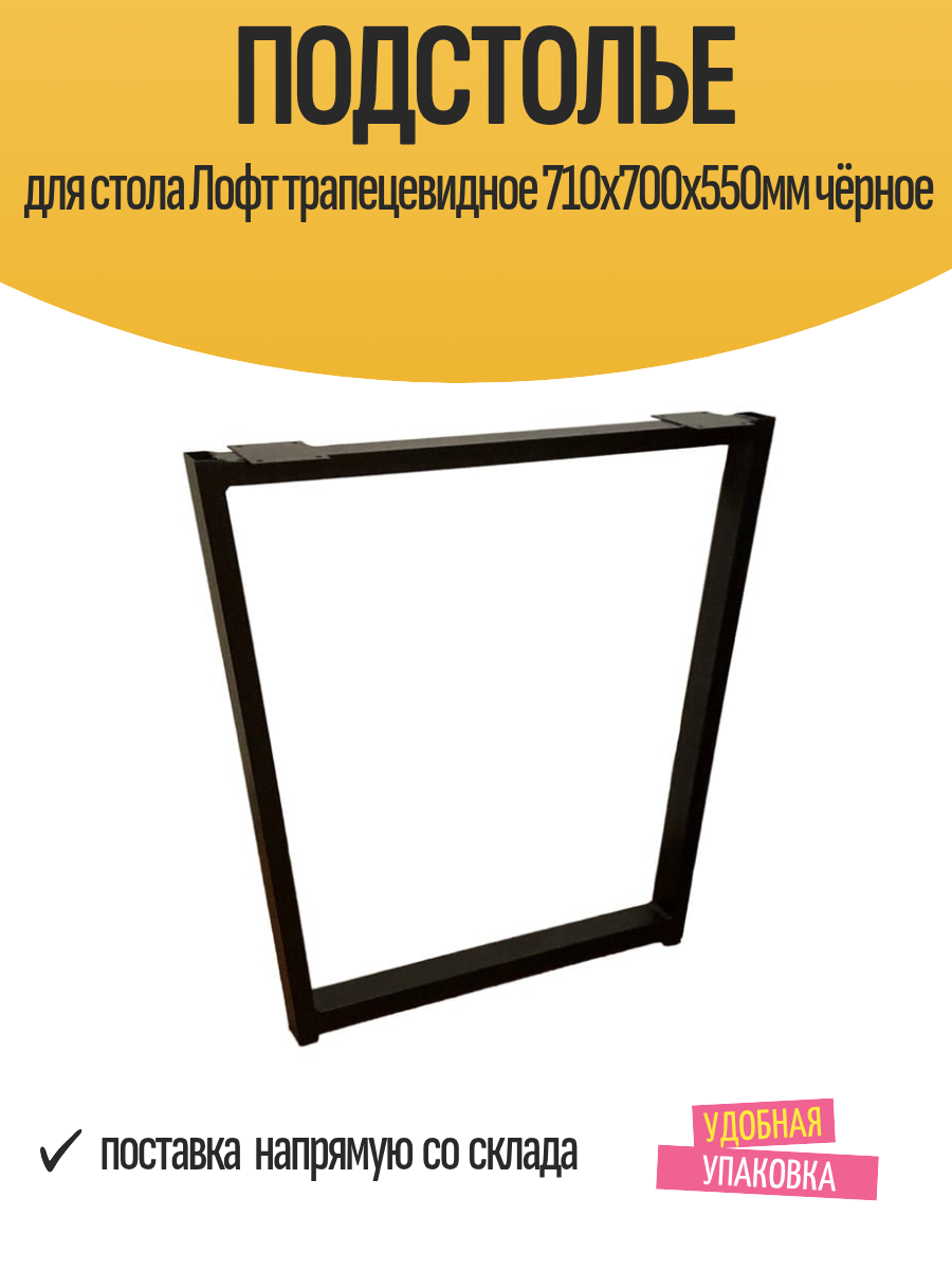 Подстолье для стола Лофт трапецевидное 710х700х550мм чёрное