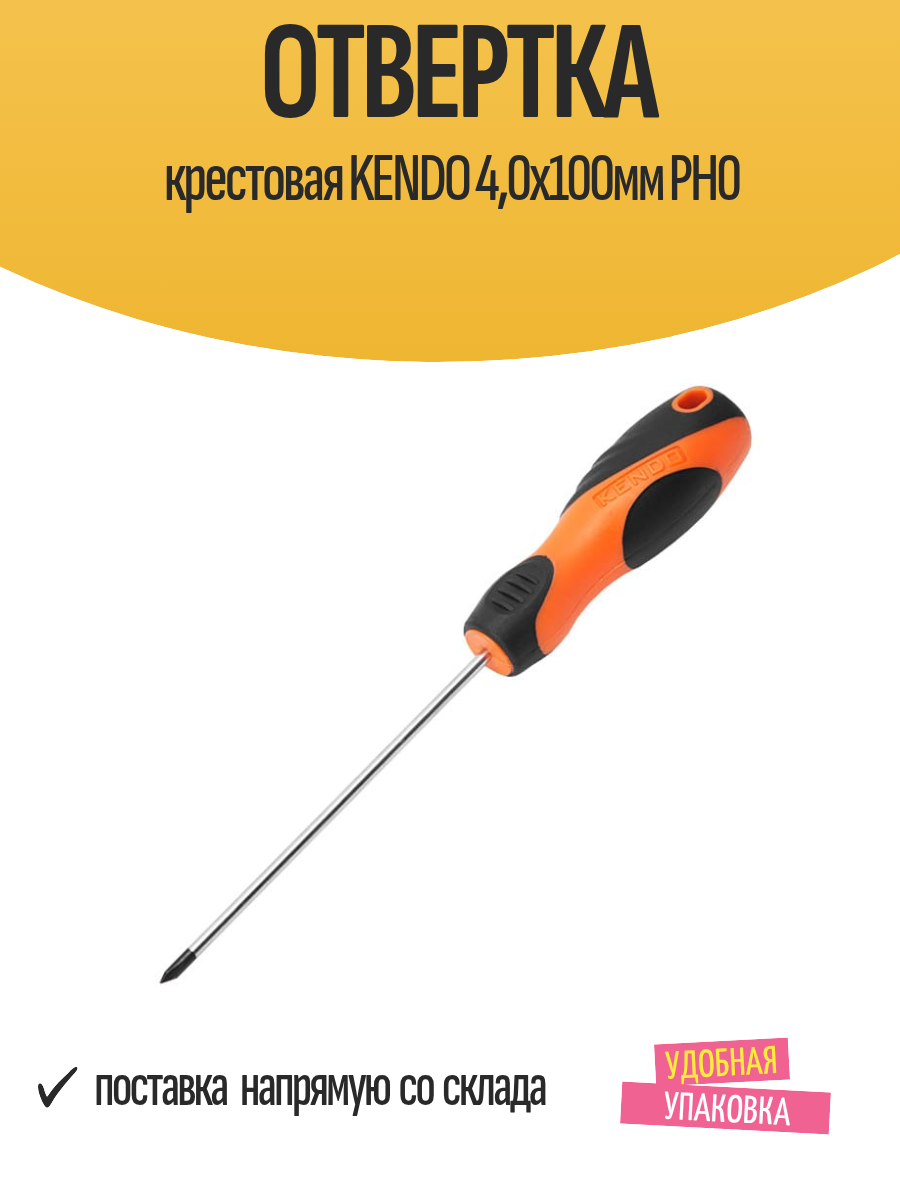 Отвертка крестовая KENDO 4,0х100мм РН0, магнитный наконечник, резиновая ручка