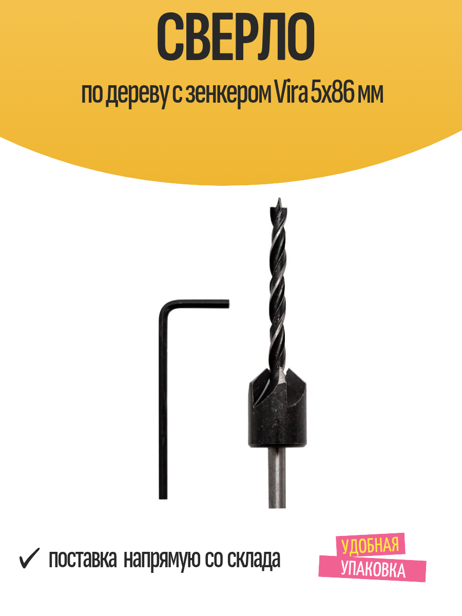 Сверло VIRA 5x86, для дерева, с зенкером, цилиндрический тип хвостовика, 1шт.