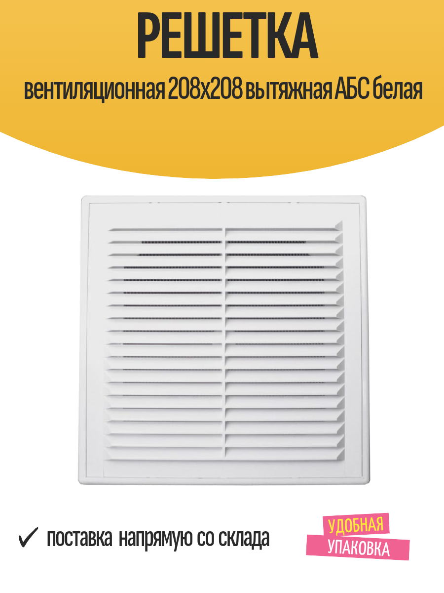 Решетка вентиляционная 208х208 вытяжная АБС белая