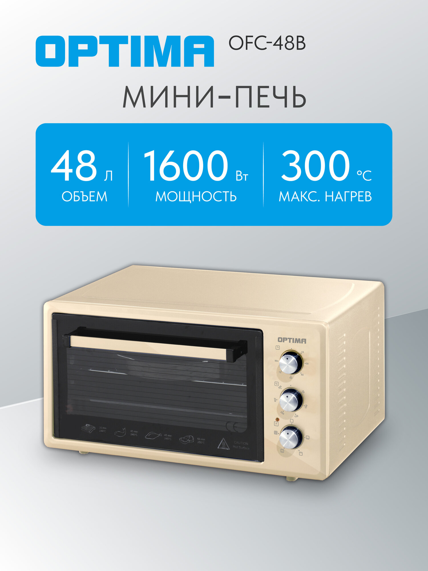 Мини-печь OPTIMA OFC-48B (48л, конвекция, таймер, лампа, противень 2шт, реш,1650Вт, беж)