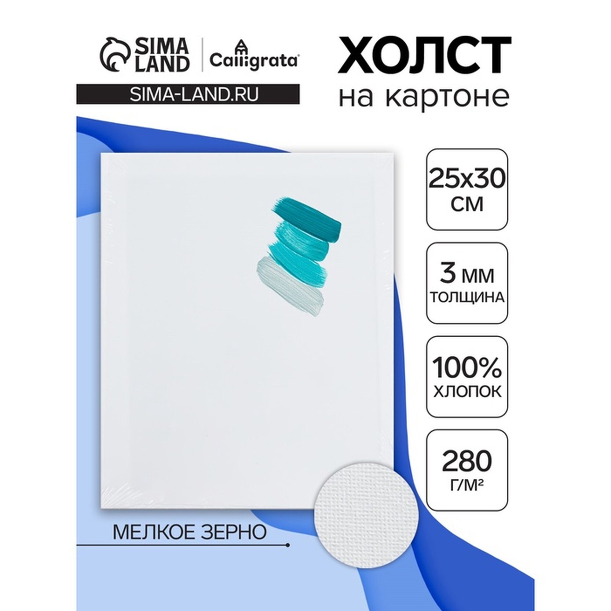 Холст на картоне Calligrata, хлопок 100%, 25 х 30 см, 3 мм, акриловый грунт, мелкое зерно, 280 г/м2
