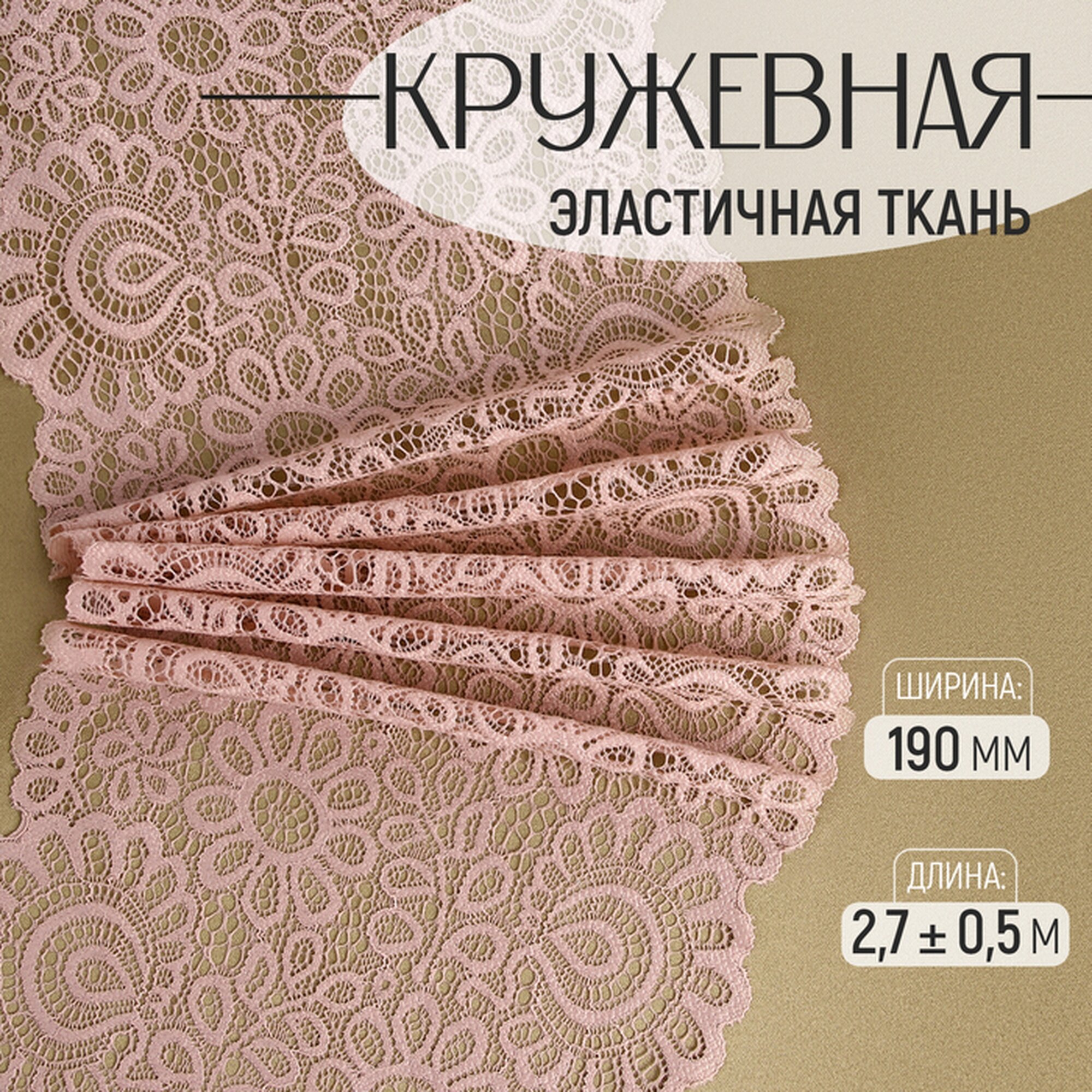 Кружевная эластичная ткань, 190 мм × 2,7 ± 0,5 м, цвет розово-бежевый