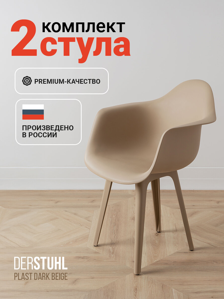 Стулья кресла для кухни пластиковые со спинкой комплект 2 шт, темно-бежевый