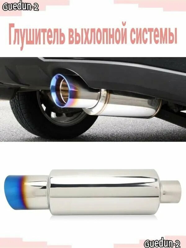 Выхлопная труба, для автомобиля, с диаметром 76мм, нержавеющая сталь