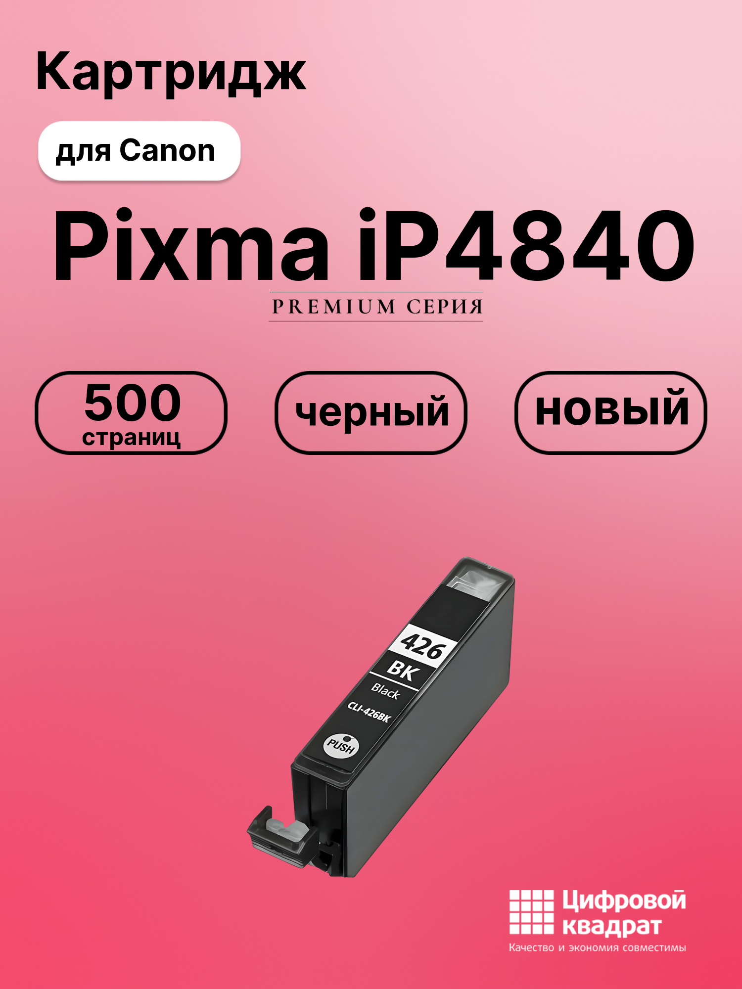 Картридж для Canon Pixma iP4840 (CLI-426BK), Pixma iP4940, Pixma iP4940, Pixma iP4940, Pixma iP4940, Pixma iP4940