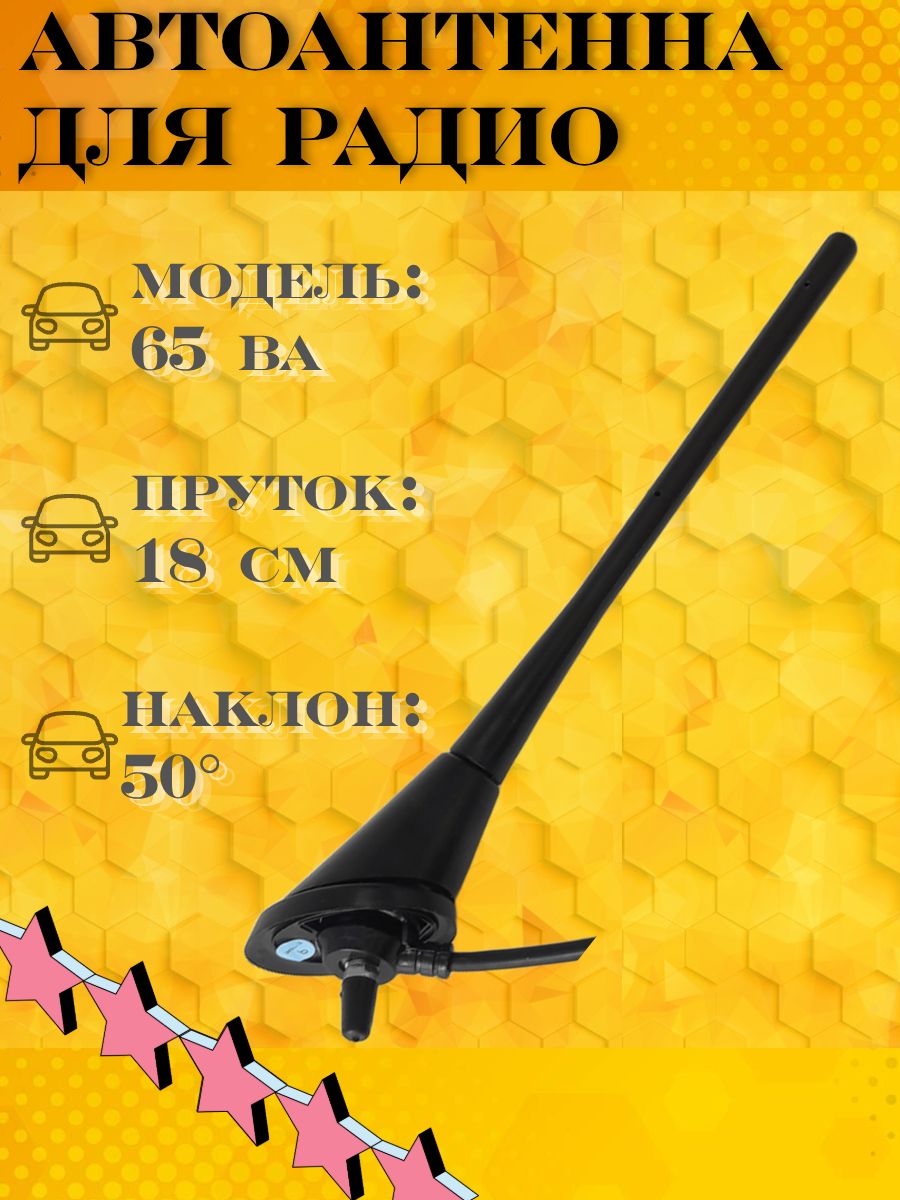 Автомобильная антенна для радио Триада ВА-65 врезная пассивная