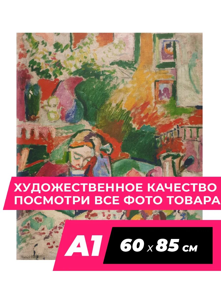 Постер Матисс на стену 64 Henri Matisse A1, матовая фотобумага премиум качества