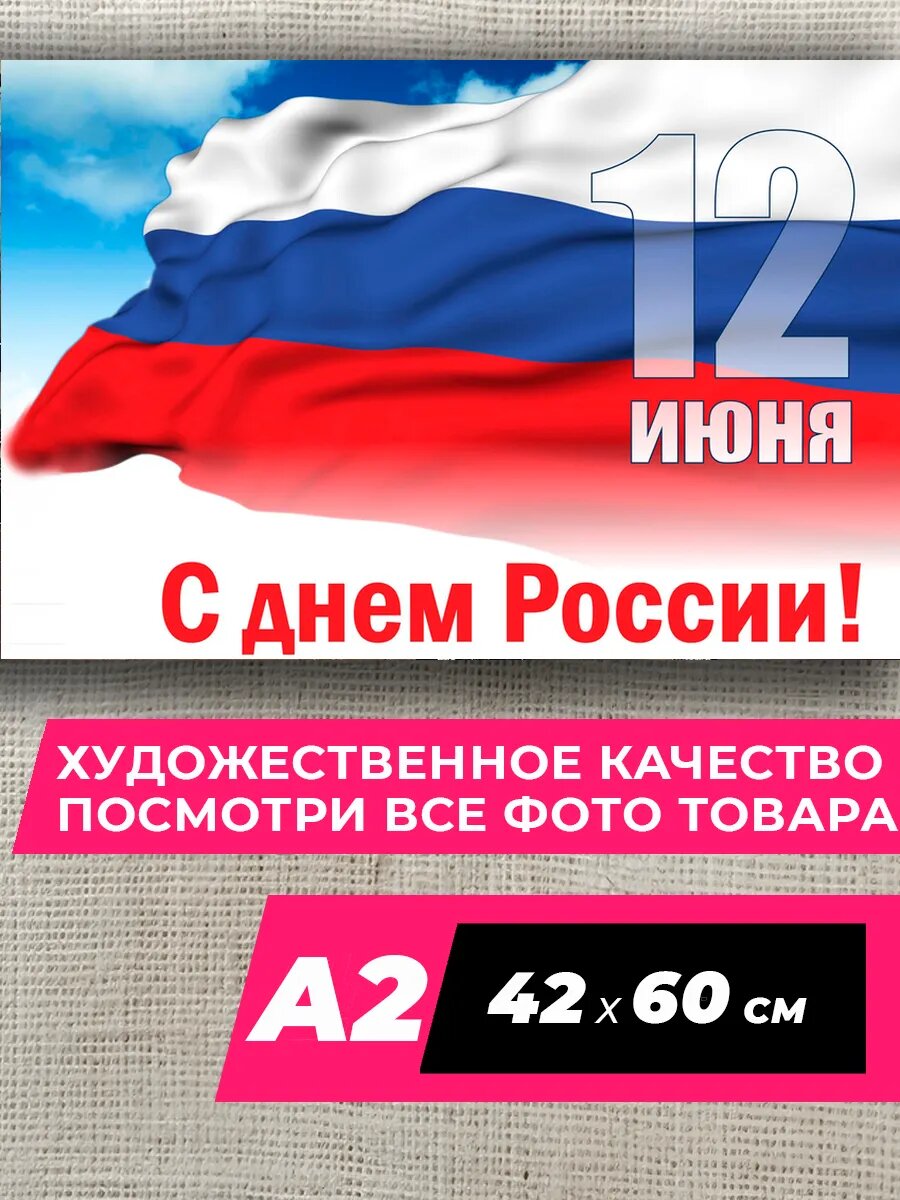 Постер 12 июня День России на стену 17 Putin A2, матовая фотобумага премиум качества