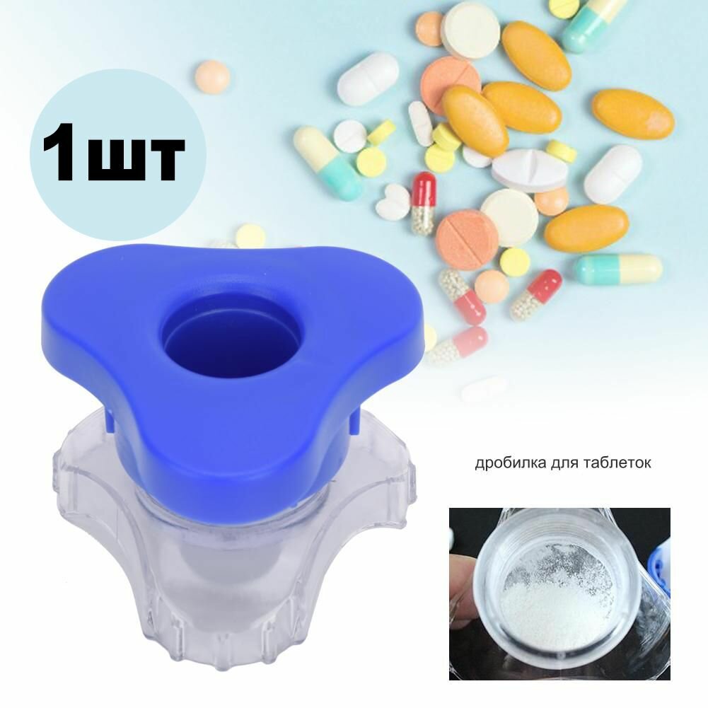 Дробилка таблеток из АБС пластика Измельчитель для таблеток Бытовая аптека