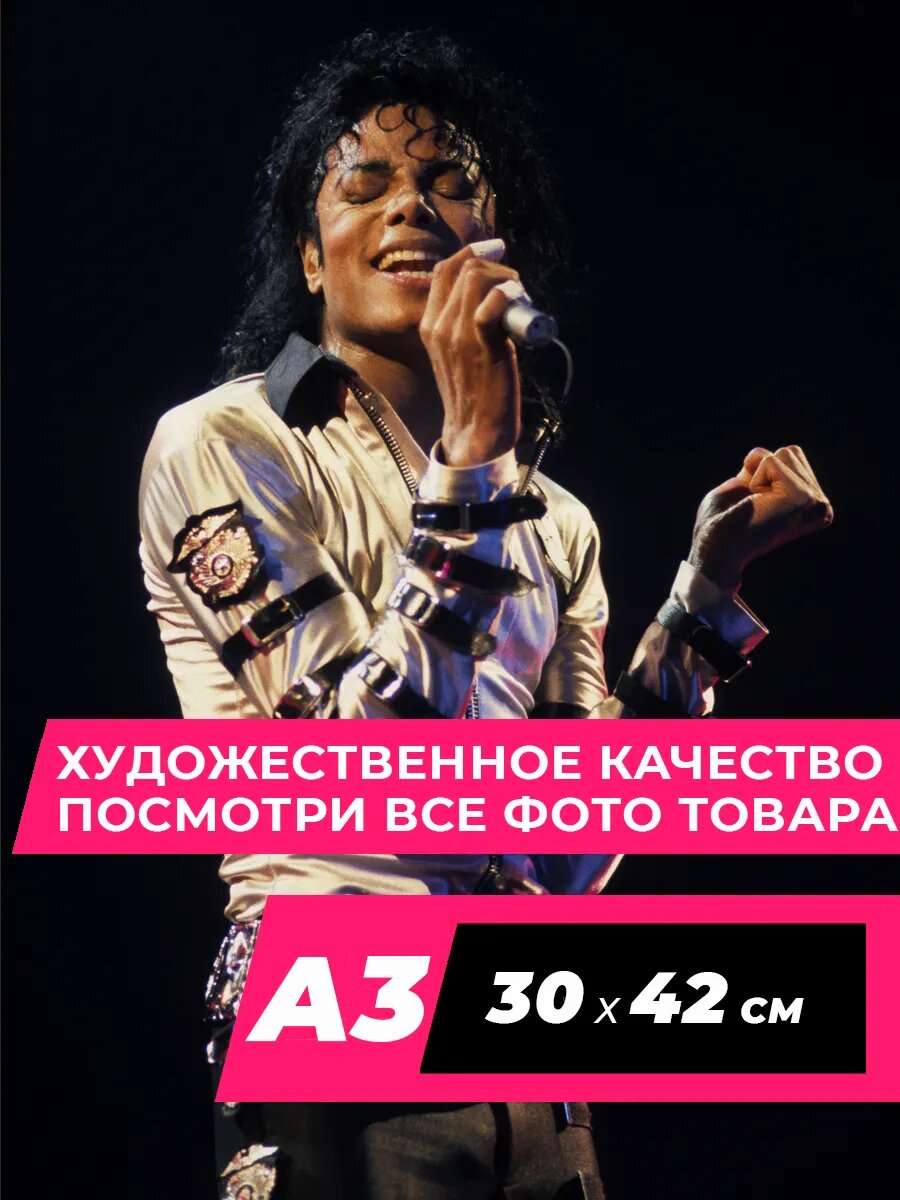 Постер Майкл Джексон на стену 9 Michael Jackson A3, матовая фотобумага премиум качества