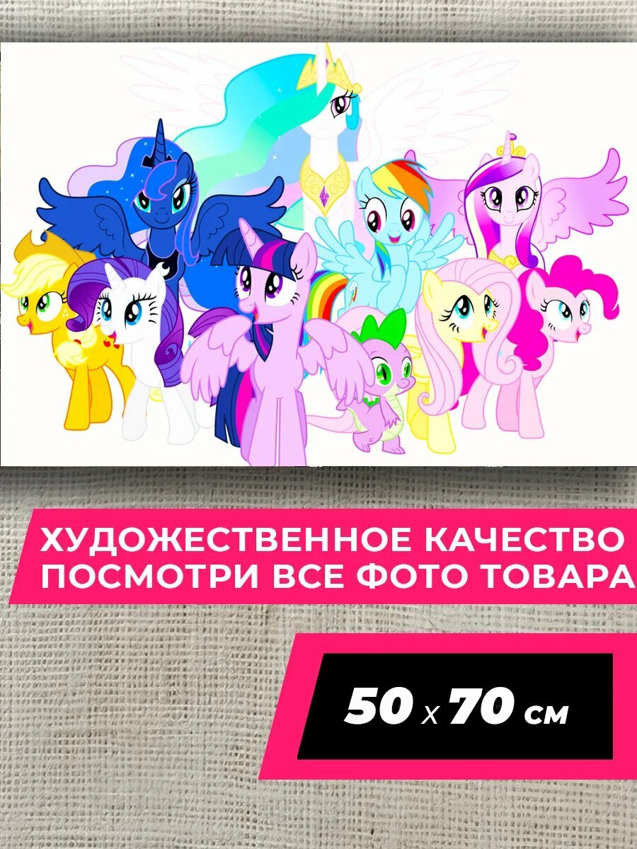 Постер Май Литтл Пони на стену 36 My Little Pony 50 на 70, матовая фотобумага премиум качества