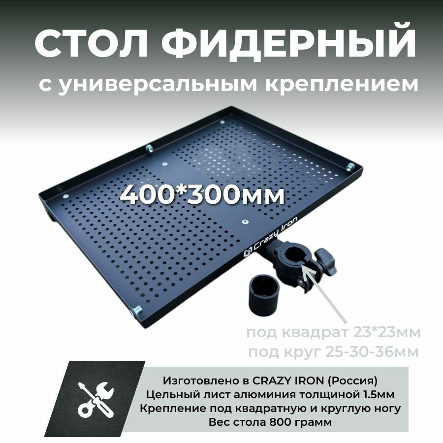 Стол для фидерной платформы 400*300 универсальный