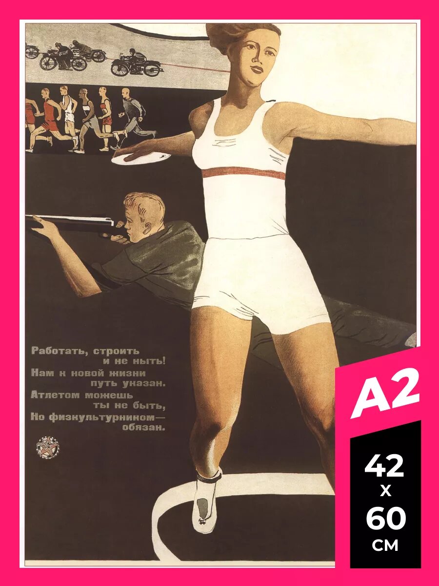 Плакат СССР на стену советские плакаты