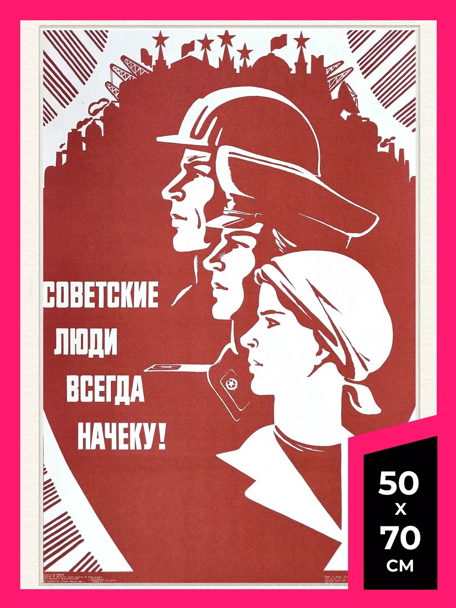 Плакат СССР на стену советские плакаты