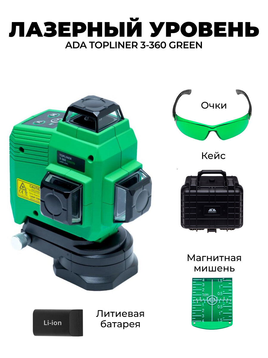 Лазерный уровень ADA TopLiner 3-360 GREEN (3 зеленых луча 360°, Li-ion аккумулятор)