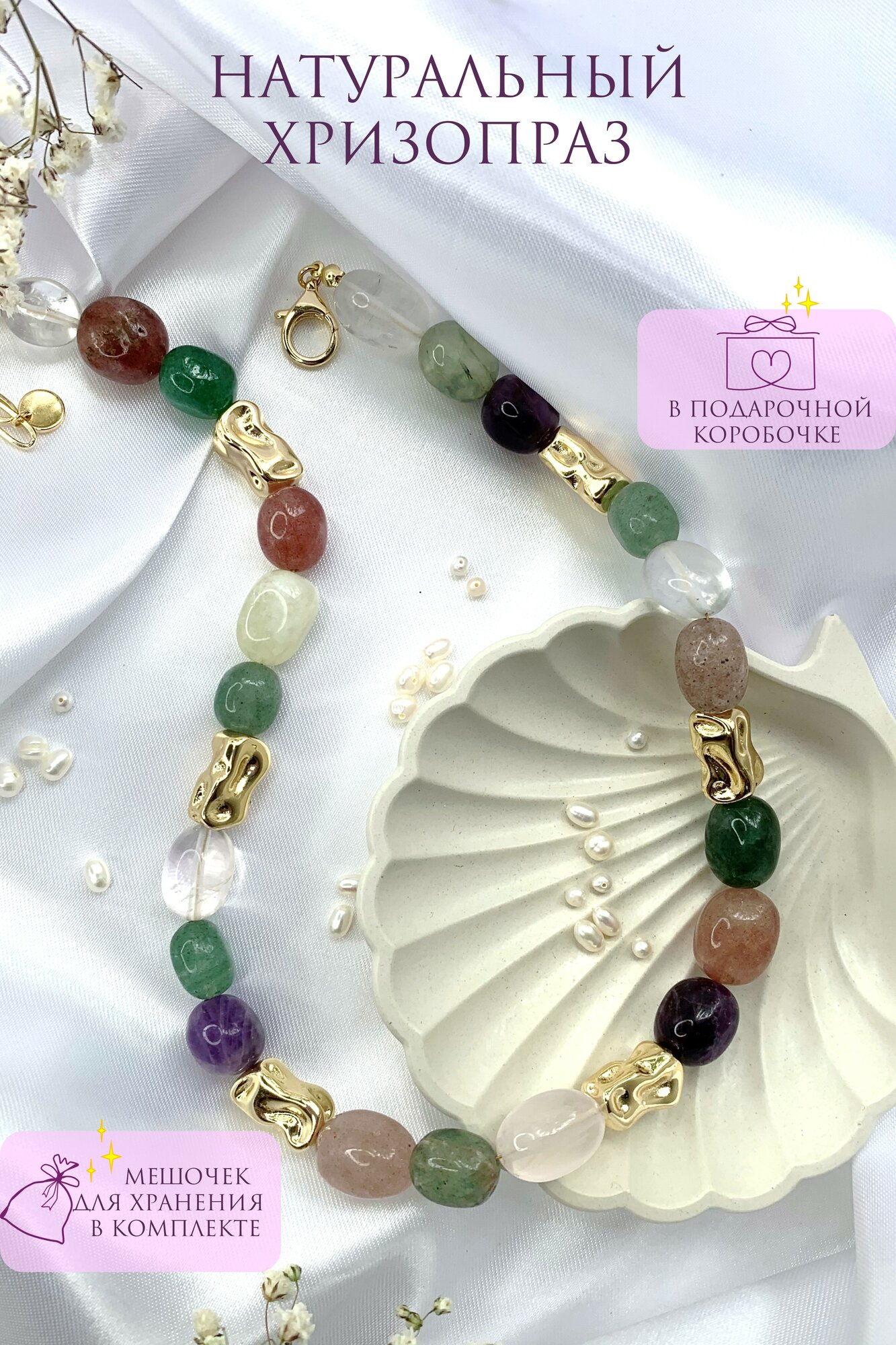 Колье, хризопраз, авантюрин, пренит, аметист, кварц