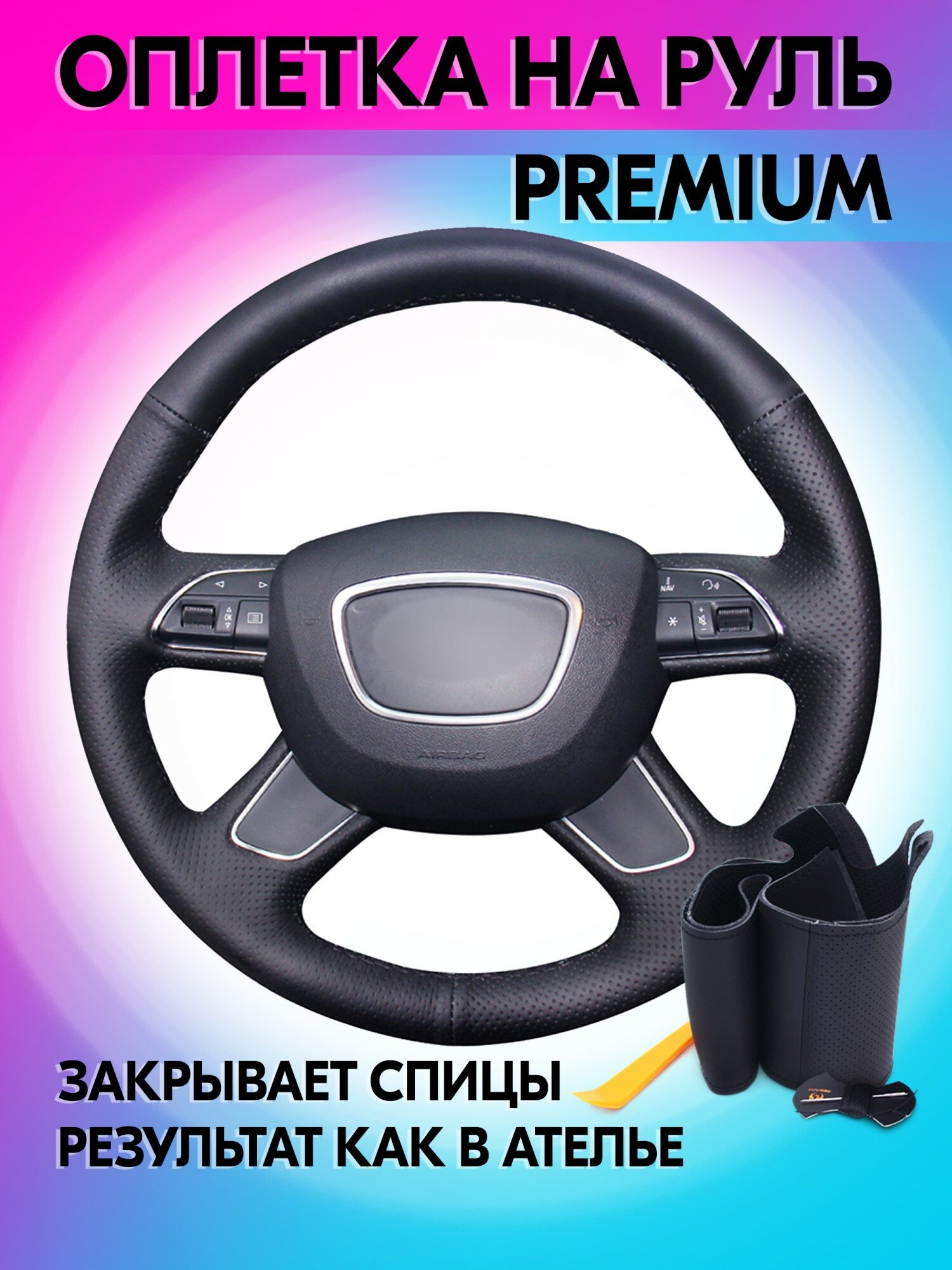 Оплетка на руль из «Premium» экокожи Audi Q5 (8R) 2012-2017 г. в. (без подрулевых лепестков, черная) belais #0133