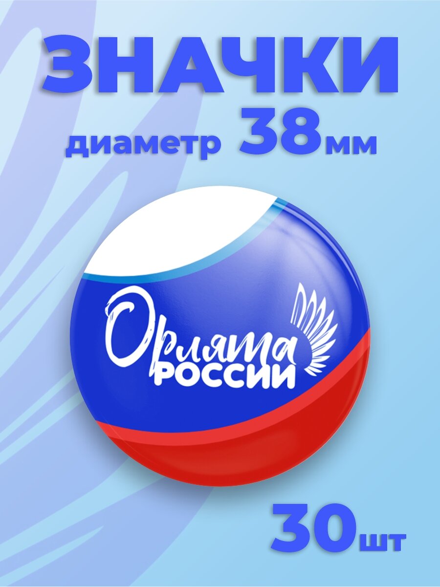 Набор значков 38 мм Орлята России, 30 шт. для школьного содружества Орлят России