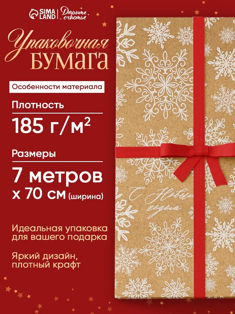 Бумага в тубусе крафтовая в рулоне «Снежинки», 0.68 × 7 м, коричневый