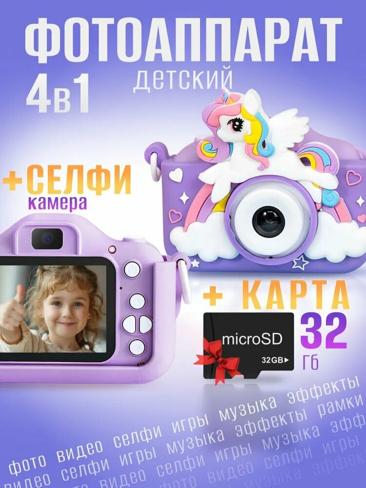 Фотоаппарат детский с играми и флеш-картой "Единорог"Фиолетовый