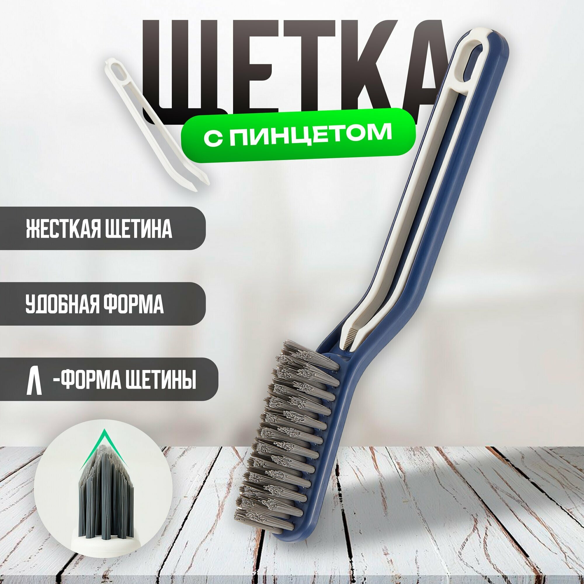 Щетка с пинцетом для уборки / Щетка для мытья раковины, ванной / Синий