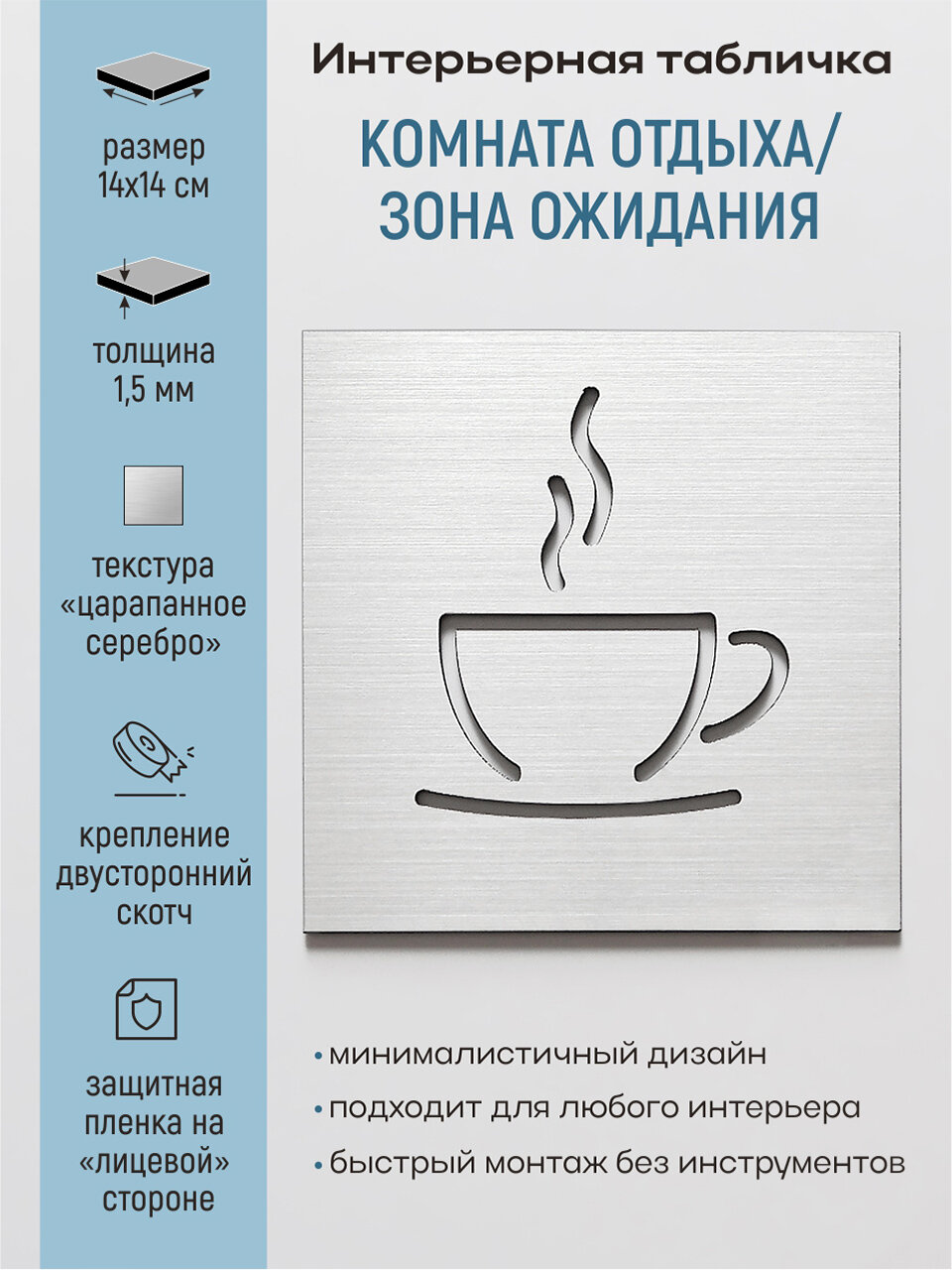 Навигационная табличка "Комната отдыха/Зона ожидания", цвет серебро, 14х14 см