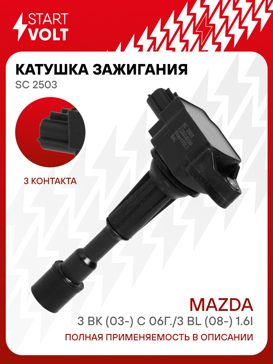 Катушка зажигания для автомобилей Mazda 3 BK (03-) с 06г./3 BL (08-) 1.6i SC 2503 StartVolt