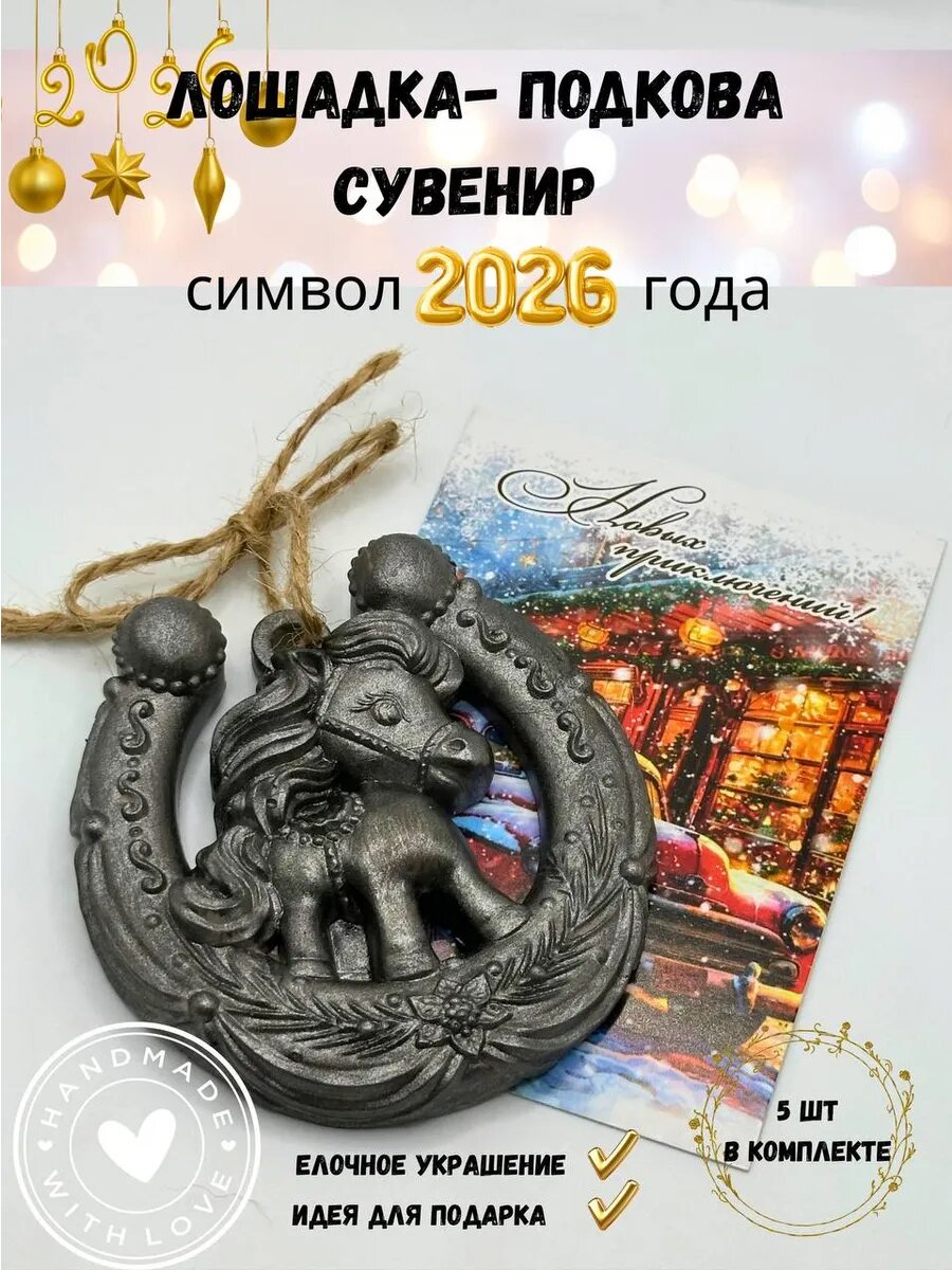 Сувенирная подкова лошадь на елку