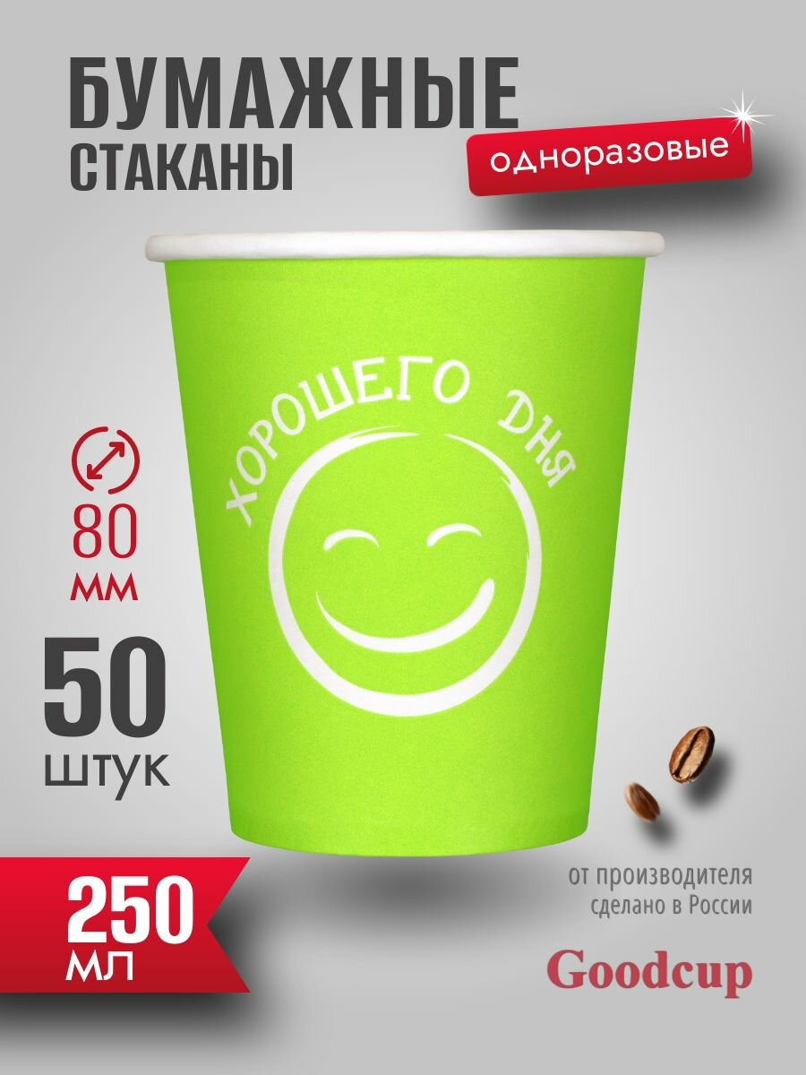 Одноразовые стаканы GoodCup бумажные для кофе и чая, холодных и горячих напитков 250 мл, 50 штук