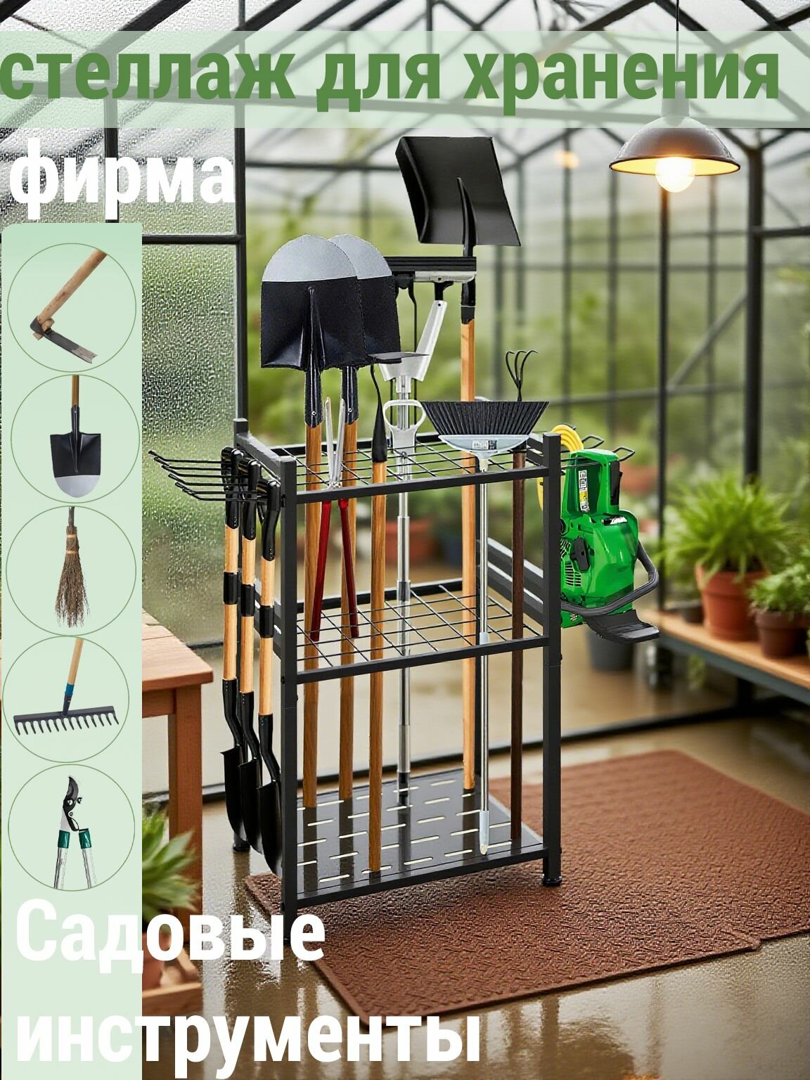 Стойка для хранения садовых инструментов Садовые инструменты, лопаты и метлы Гаражная стеллажная система