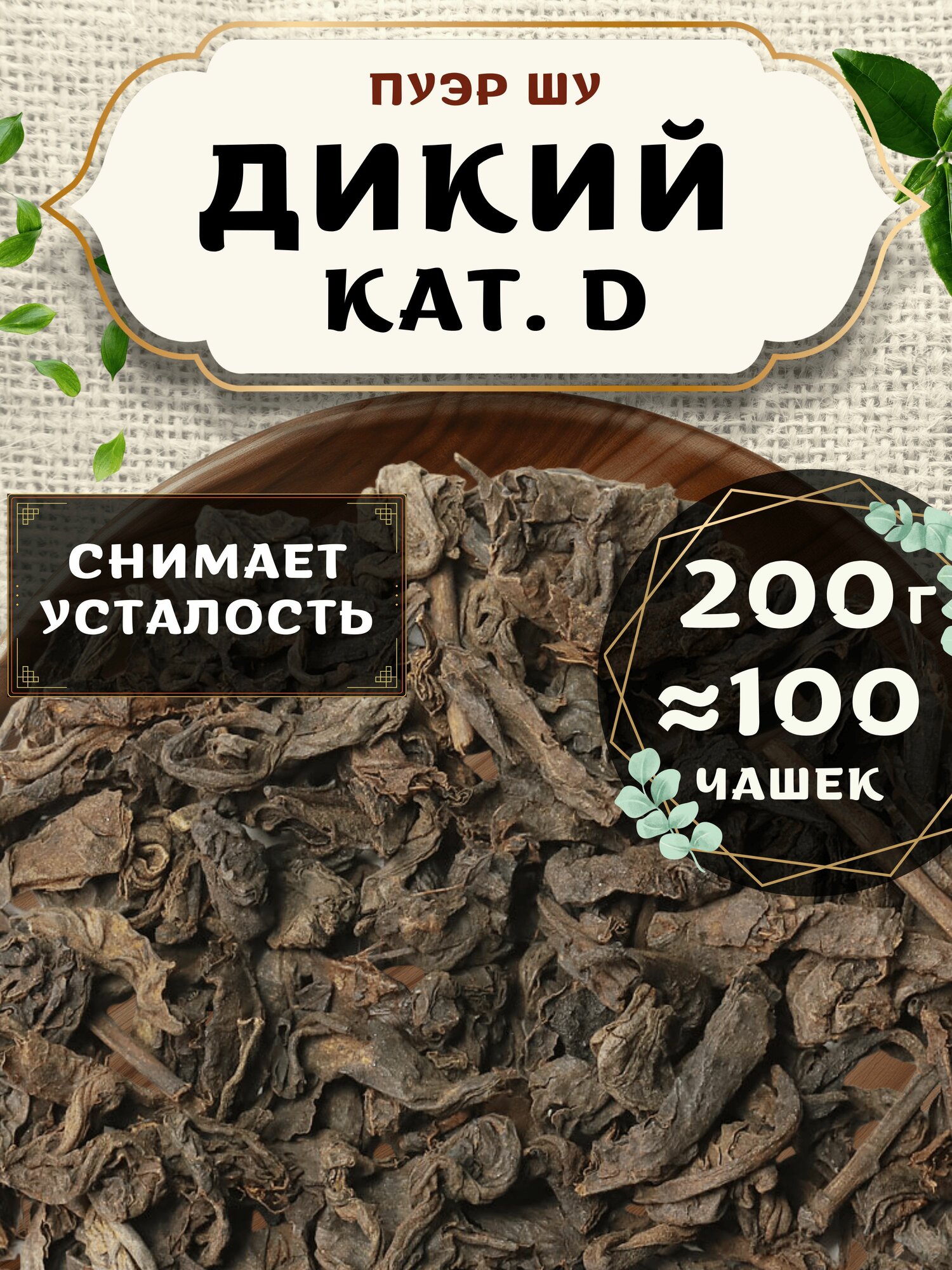 Китайский Чай Пуэр Шу Дикий (кат. D), от Пекинский чай, 200 г