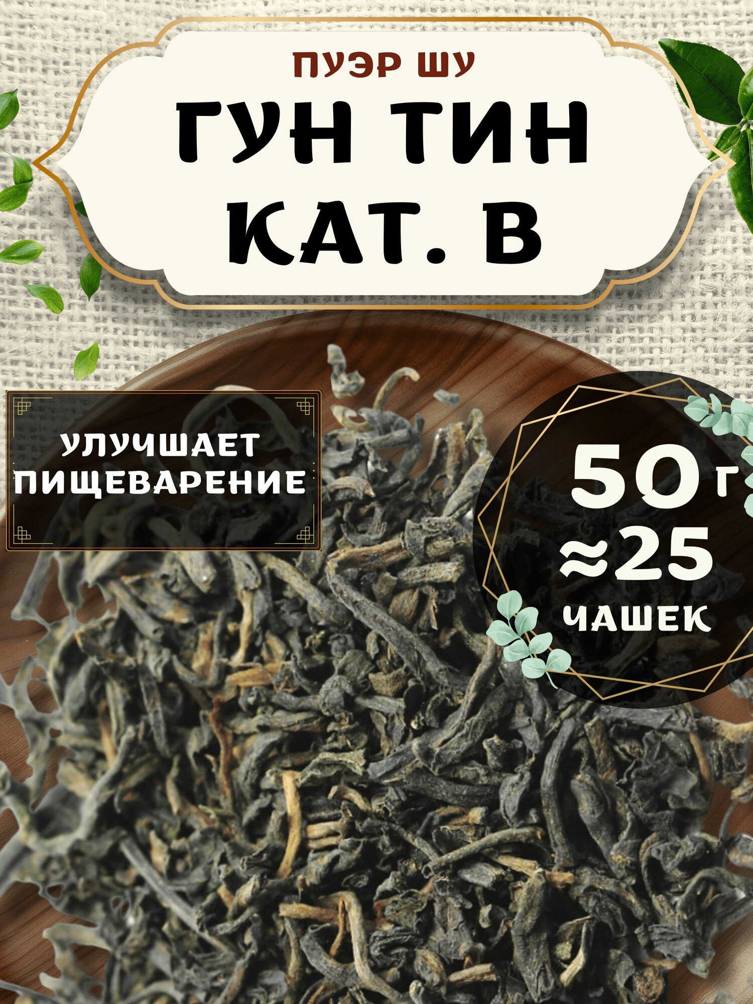 Чай Пуэр Шу Гун Тин от Пекинский чай, 50 г (кат. B)