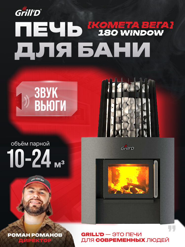 Печь для бани Grill'D Cometa 180 Vega Window 10-24 м³ с закрытой каменкой и стеклом — звук вьюги