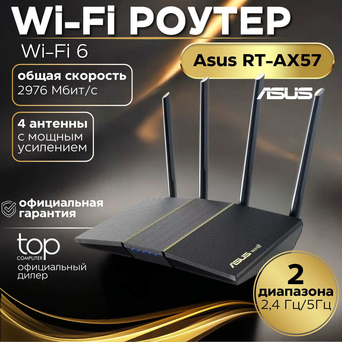 Маршрутизатор ASUS RT-AX57, AX3000, 1x1G WAN, 4x1G LAN, MU-MIMO (RT-AX57)
